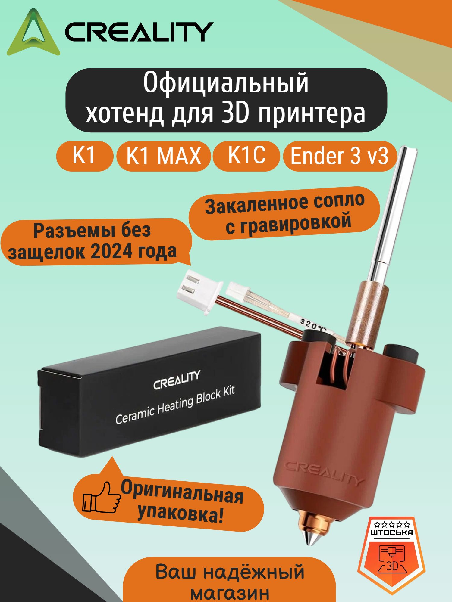 Оригинальный керамический хотенд Сreality K1C / Ender 3 v3 300 C - ревизия 2024. Комплект нагревательного блока Hotend для 3D принтера Crealitry K1, Ender 3 v3.