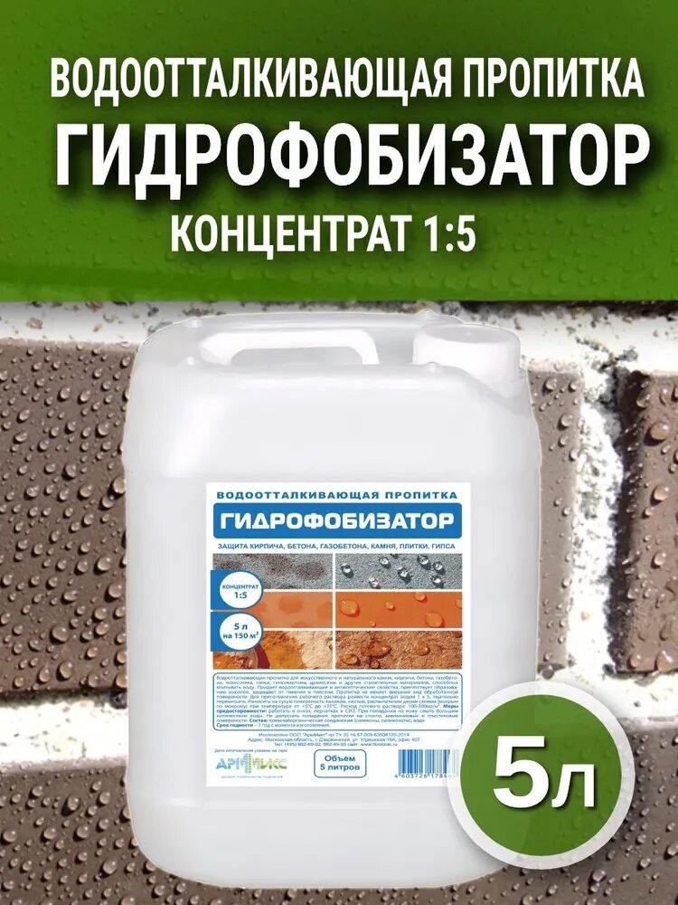Гидрофобизатор концентрат (1:5) для бетона, кирпича, плитки, глины, камня, гипса, 5л пропитка строительная от воды