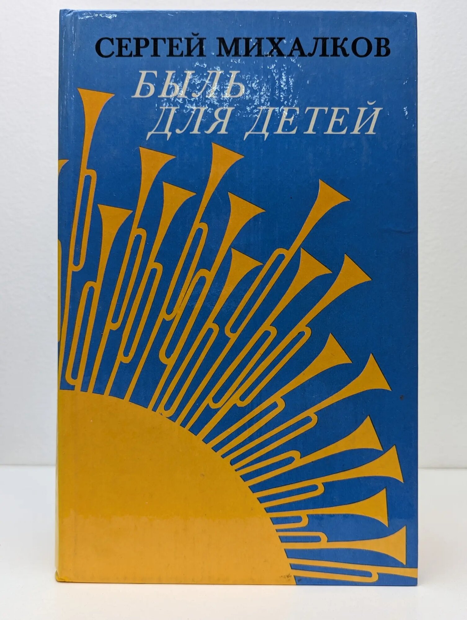 Быль для детей Михалков Сергей Владимирович 1980