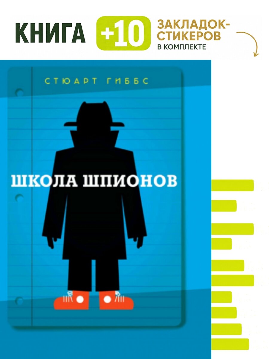 Школа шпионов. Комплект: книга + 10 закладок-стикеров