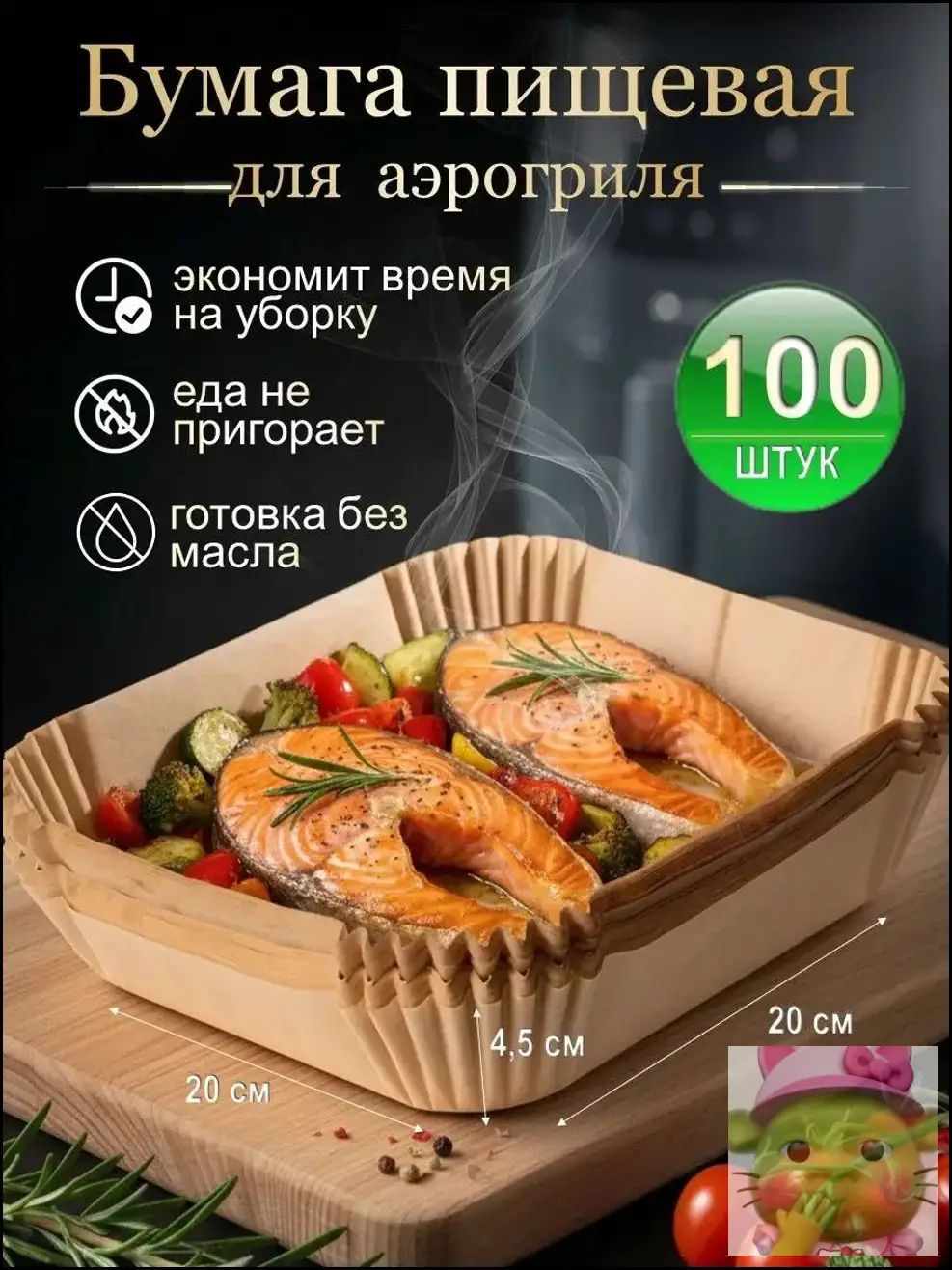 Бумага пищевая для аэрогриля, 100 шт, 20x22 см, 12 мкм, бежевая, для выпечки и жарки