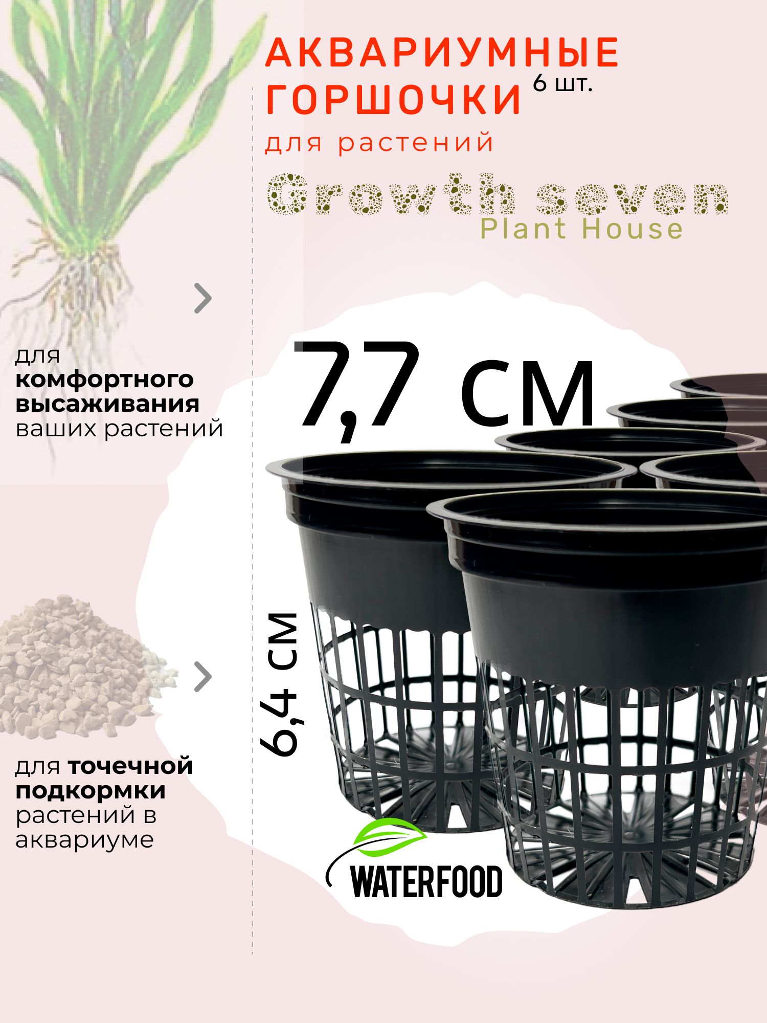 6 горшочков для аквариумных растений Plant House GROWTH SEVEN от WATER FOOD (высота - 6,4 см, диаметр - 7,7 см, пластиковые, с отверстиями)