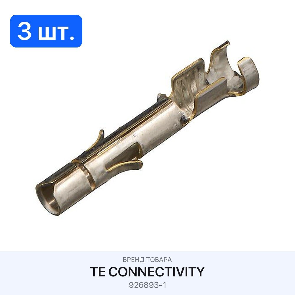 3 шт. Контакты 926893-1 TE Connectivity
