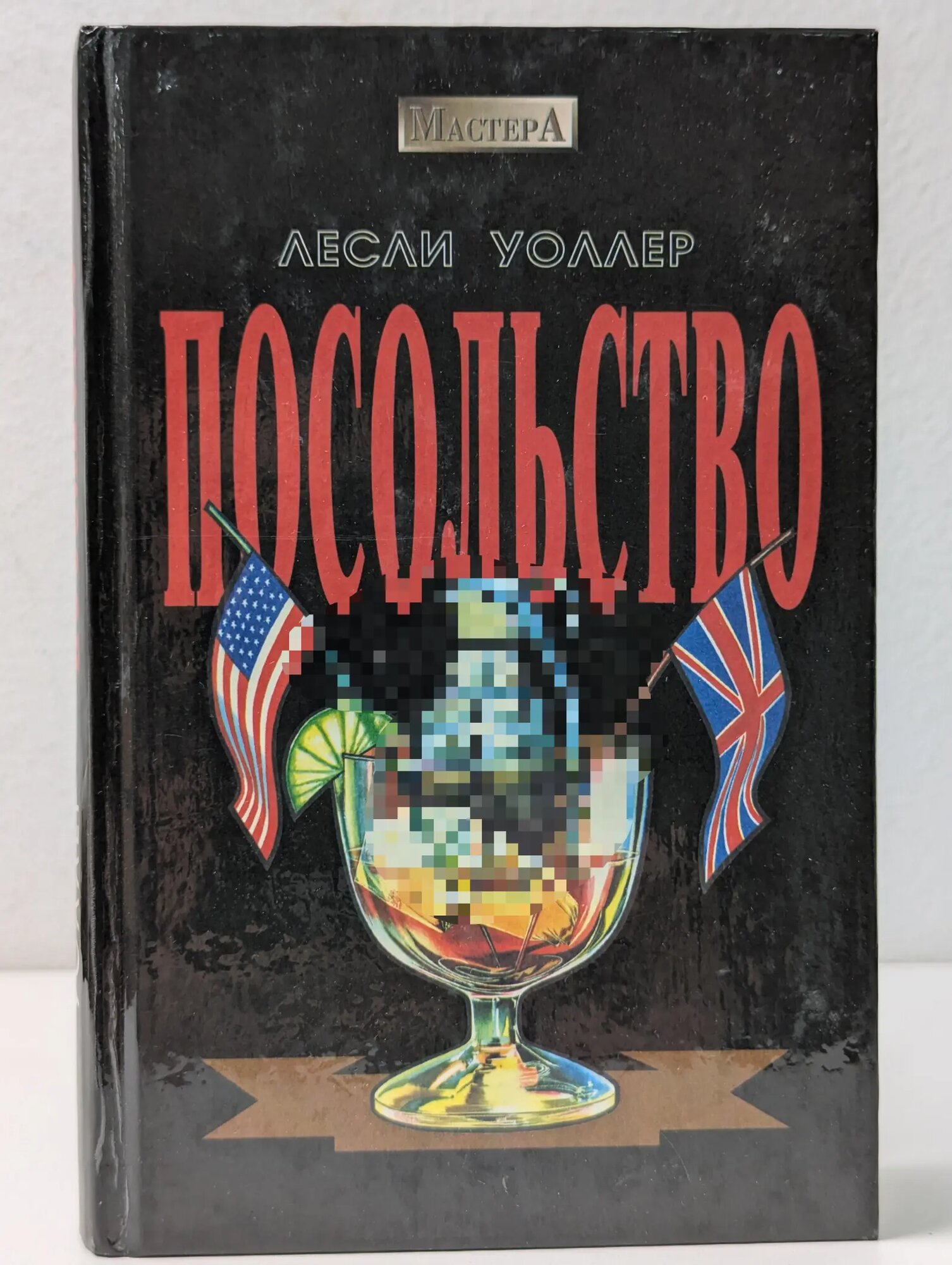 Мастера. Посольство Уоллер Лесли 1995