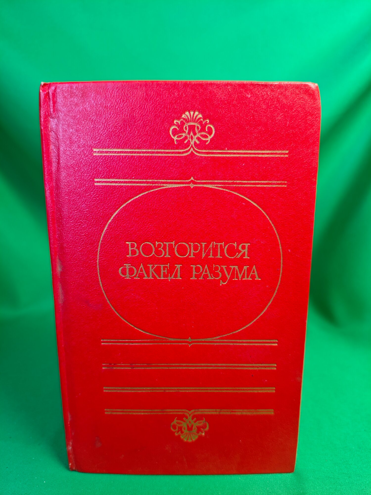 Возгорится факел разума Букинистическая книга для всех. Печатное издание.