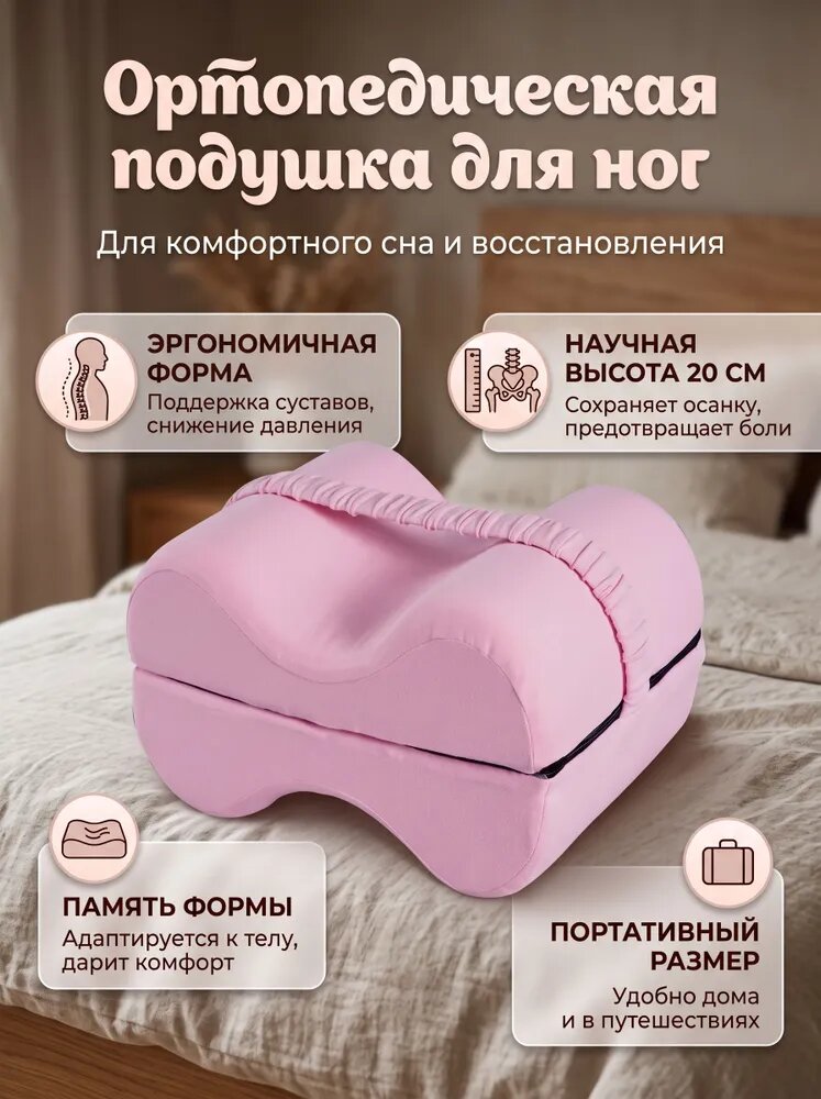 Ортопедическая подушка между ног 20x28 см, меморикс, высота 20 см