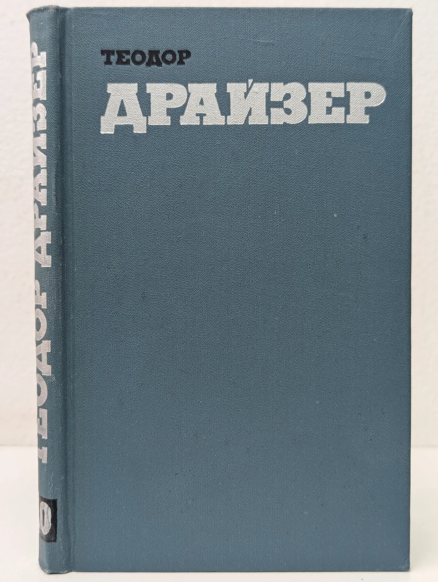 Библиотека зарубежной классики. Теодор Драйзер. Собрание сочинений в 12 томах. Том 10 Драйзер Теодор Герман Альберт 1973
