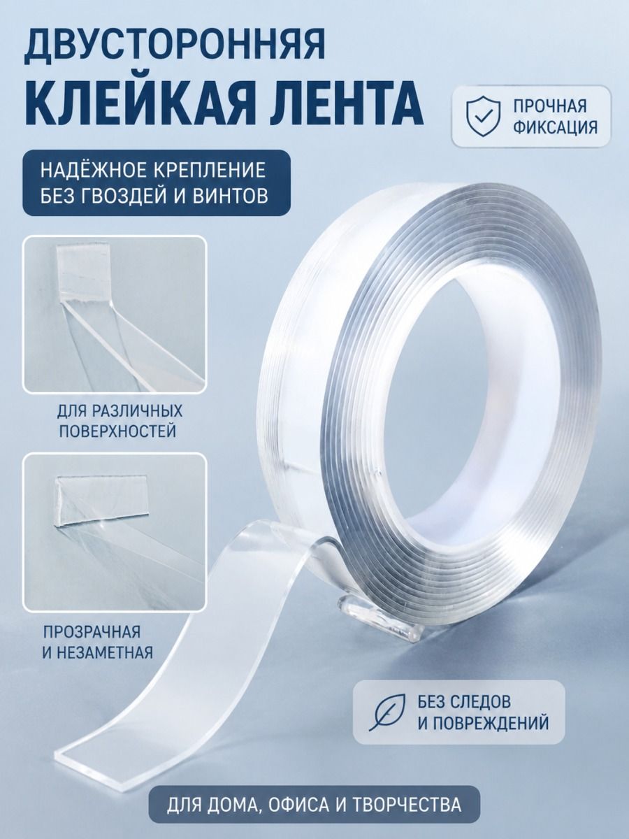 Двусторонний нано-скотч суперпрочный многоразовый без следов для стен, плакатов, ковров и временного ремонта