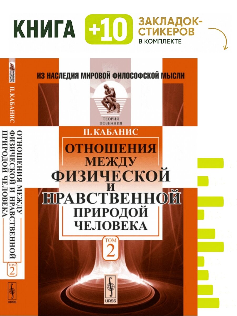 Отношения между физической и нравственной природой человека. Том 2. Комплект: книга + 10 закладок-стикеров