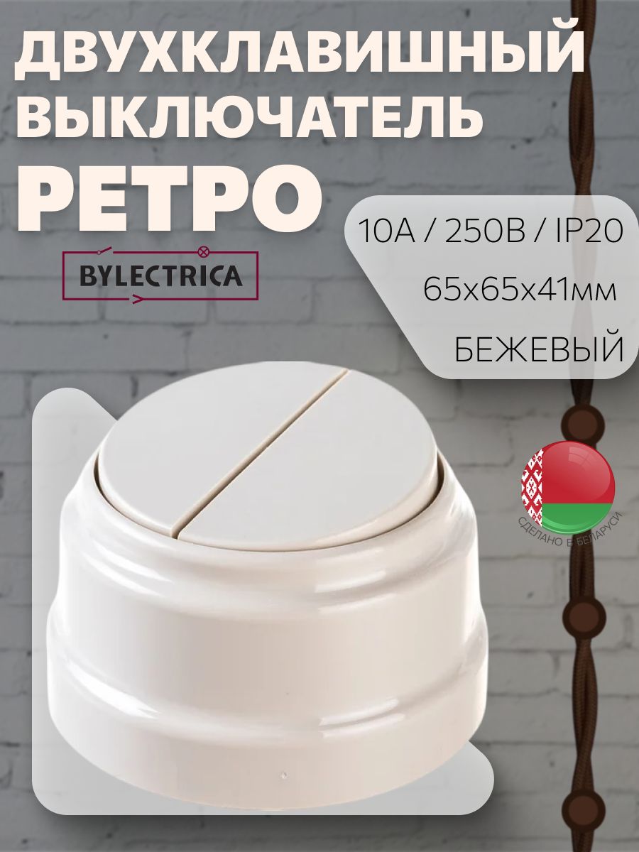 Выключатель 2-клавишный накладной "ретро", бежевый