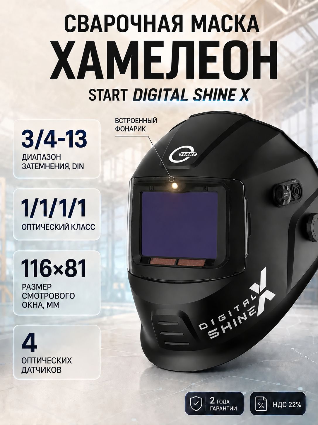 Маска сварщика хамелеон Start DIGITAL X SHINE с фонариком затемнение 3/4-8/9-13 DIN
