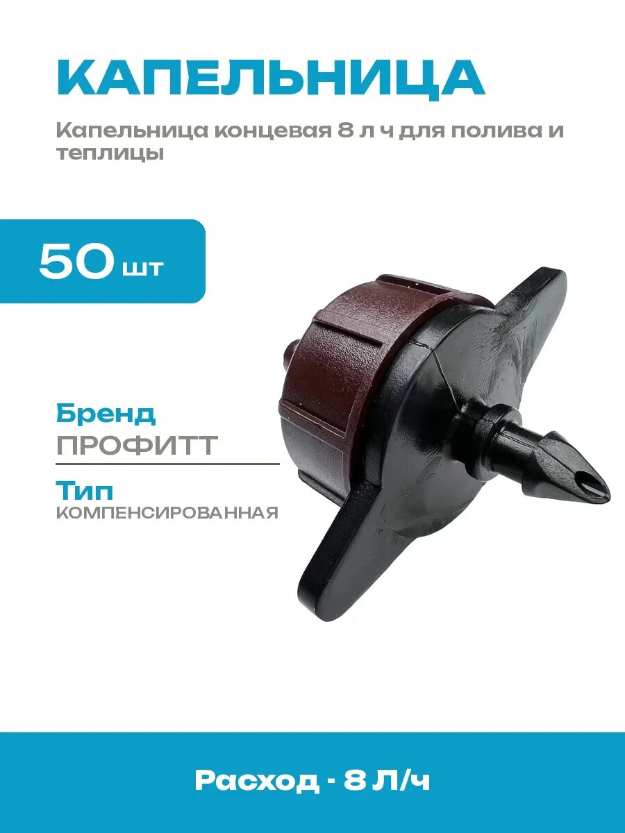 Капельница для полива разборная 50 шт компенсированная 8 л