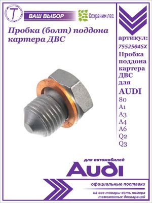 Пробка (Болт) поддона картера (масляного) ДВС для AUDI 80, A1 A3 A4 A6 Q3 Q2 / Ауди / 7552504SX , N90288901