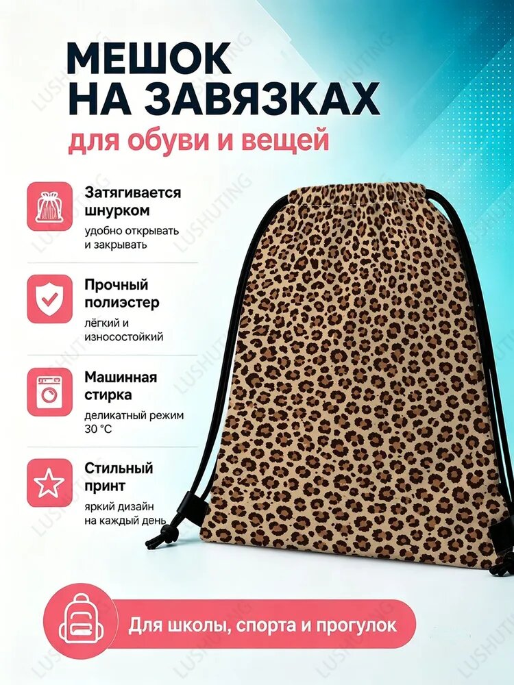 Мешок для обуви с леопардовым принтом для школы