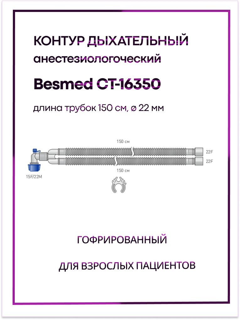Контур дыхательный Besmed CT-16350 гофрированный для взрослых 150 см, 22 мм