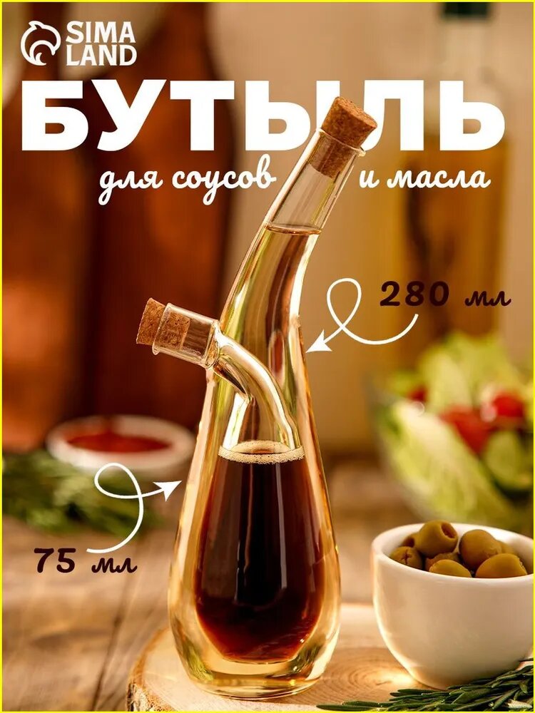 Бутыль для соусов и масла SIMA LAND, 280 мл + 75 мл, стеклянная емкость с пробкой, прозрачная