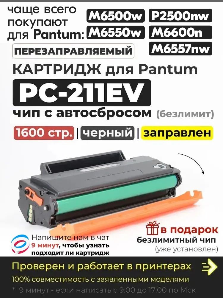 Картридж PC-211EV / 211EV черный, с чипом, совместимый, для лазерного принтера M6500W M6550NW P2500NW P2200 P2207 P2506W M6506NW и др.