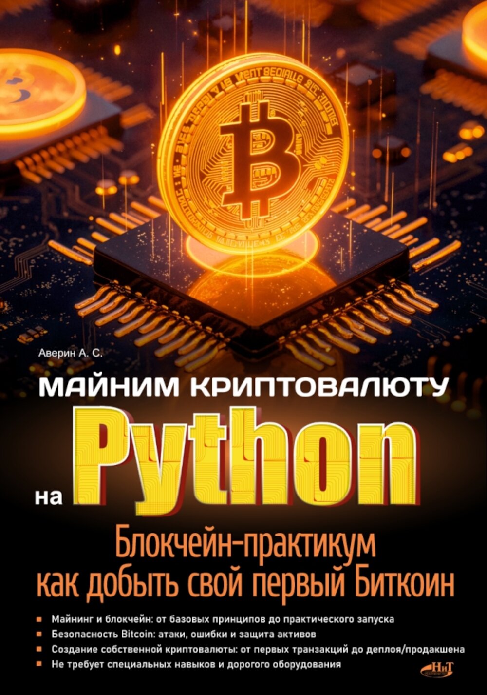 Майним криптовалюту на Python. Блокчейн-практикум: как добыть свой первый Биткоин. Аверин А. С.