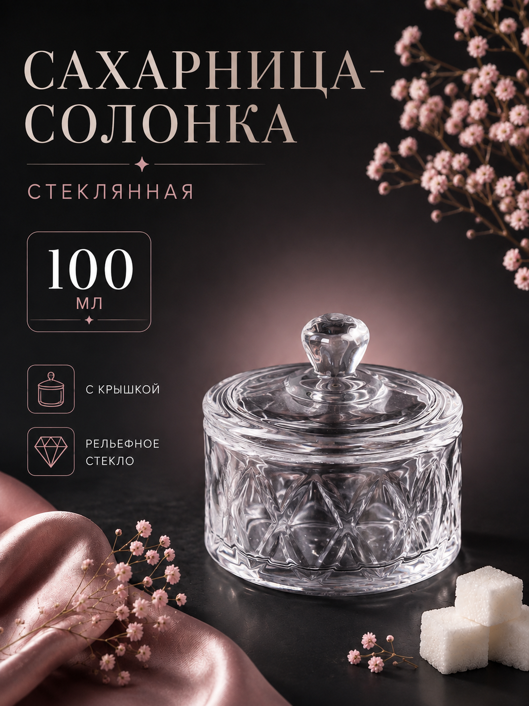Сахарница стеклянная с крышкой 100 мл — компактная ёмкость для сахара, соли и специй