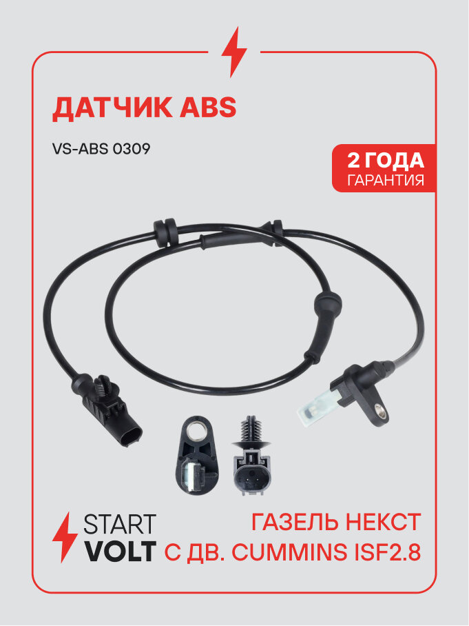 Датчик ABS для автомобилей ГАЗель Next с дв. Cummins ISF2.8 переднего левого колеса VS-ABS 0309 StartVolt