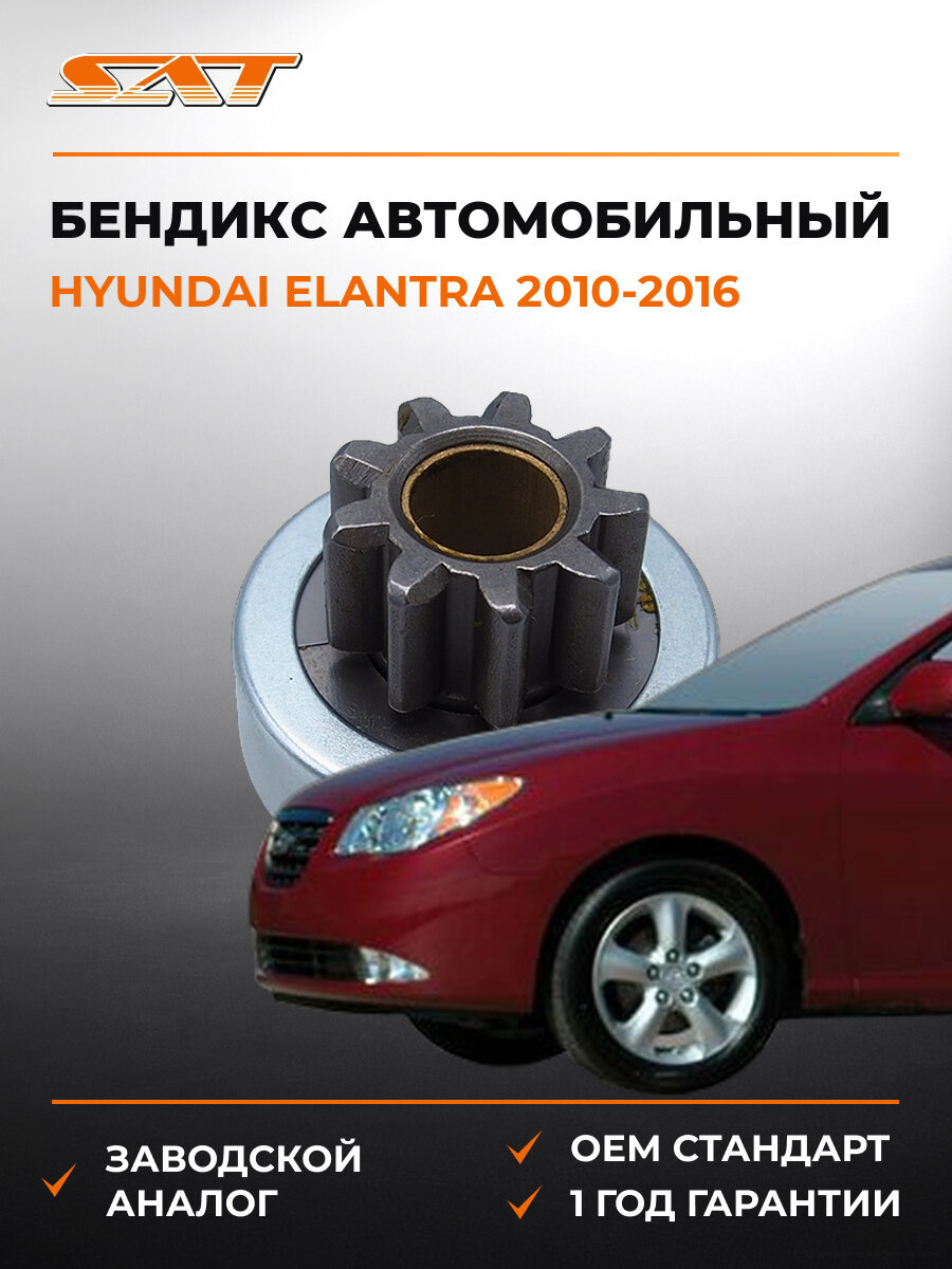 Бендикс SAT ST-36145-2B600 Хендай Hyundai Elantra 2010-2016