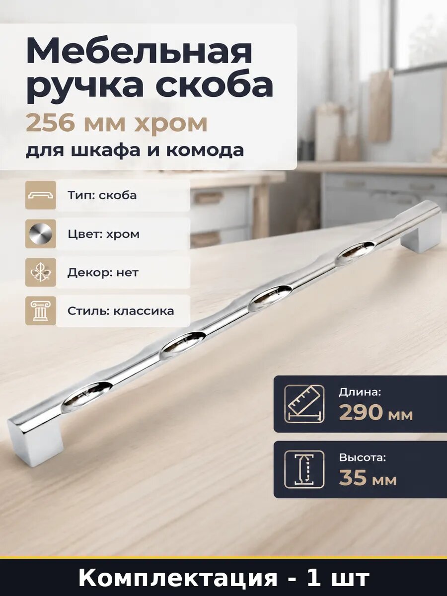 Мебельная ручка скоба 256 мм хром, глянцевая серебристая П-образная фурнитура с крепежом в комплекте для шкафа и комода