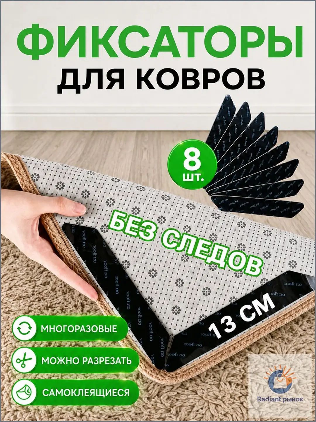 Липучки для ковра на пол, фиксаторы для ковра, противоскользящие наклейки, 8 шт.