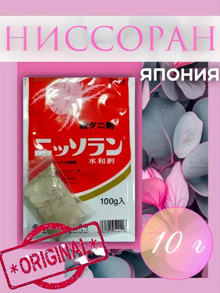 Ниссоран от клещей фасовка 10 гр. оригинал