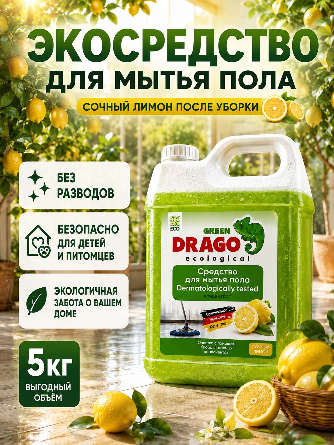 Средство-концентрат для мытья полов и поверхностей Лимон, Green Drago, 5л