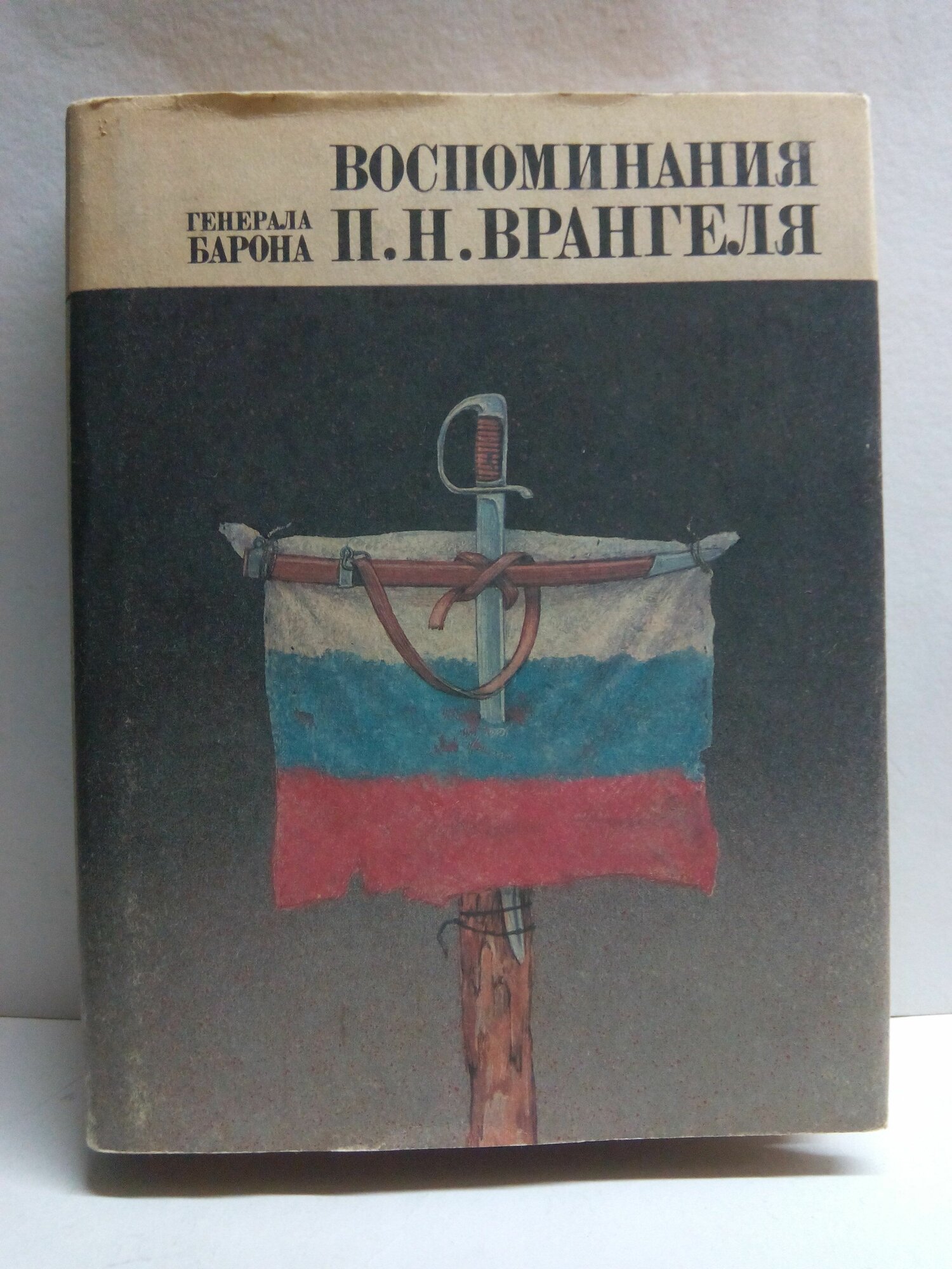 Воспоминания генерала барона П. Н. Врангеля. Южный фронт (ноябрь 1916 - ноябрь 1920). Том 2: Последняя пядь родной земли