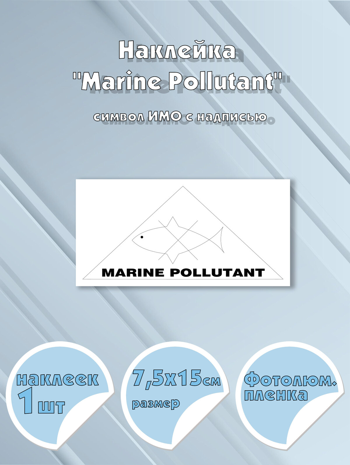 Наклейка "Marine Pollutant" с надписью, символ ИМО на самоклеящейся фотолюминесцентной пленке,7,5х15 см