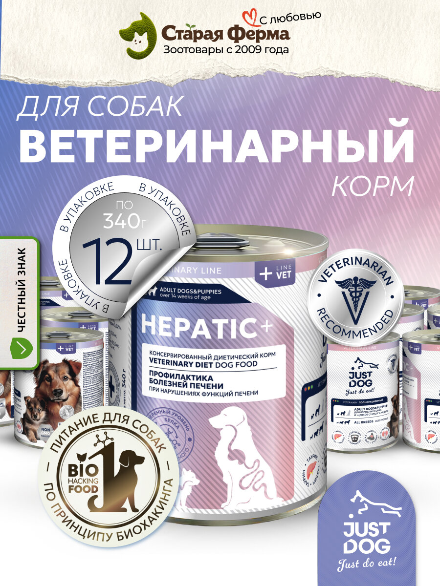 Влажный корм для щенков и собак Just Dog Vet Hepatic, диетический, при нарушениях функции печени - 340 г х 12 шт
