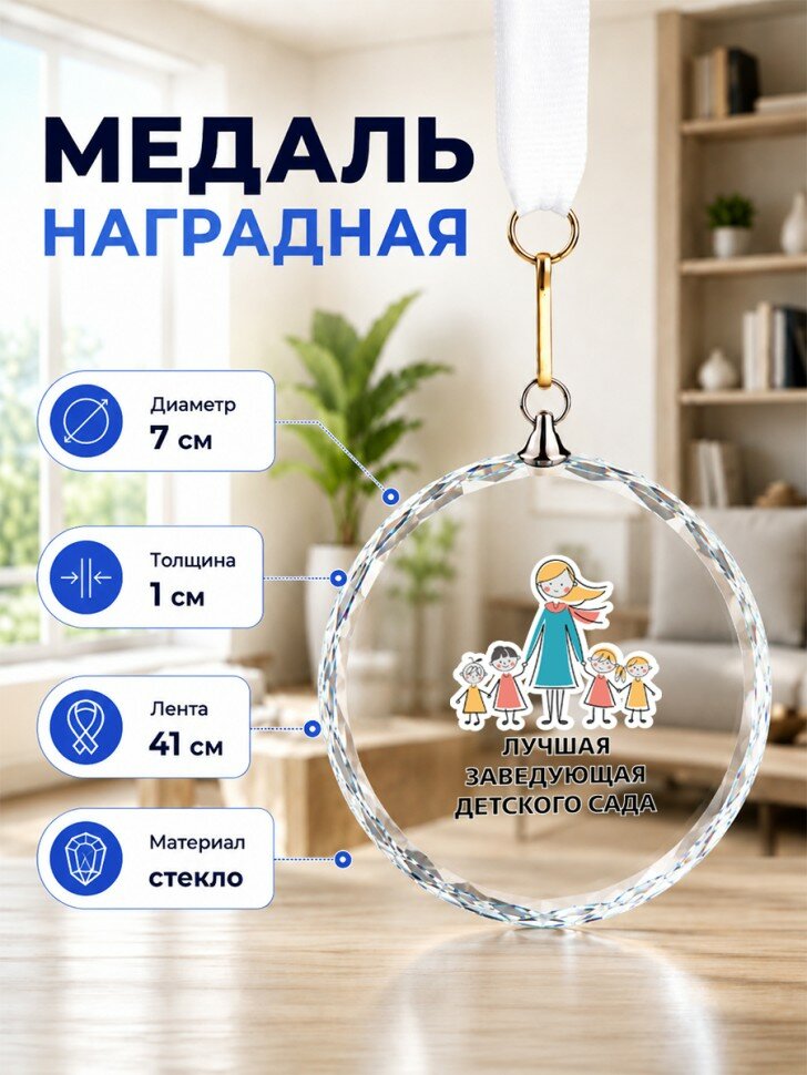 Наградная медаль из стекла с надписью "лучшая заведующая детского сада"