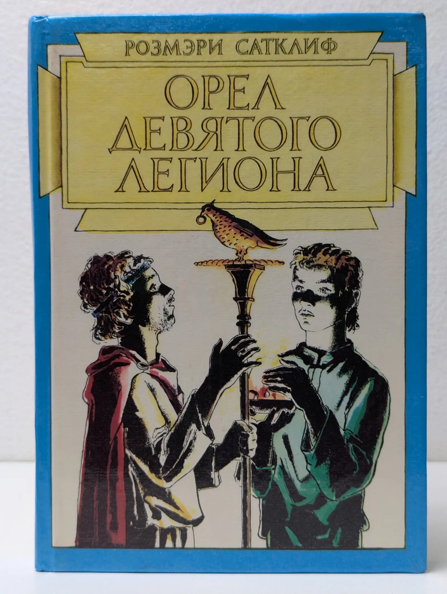 Орел Девятого легиона Сатклиф Розмэри 1990