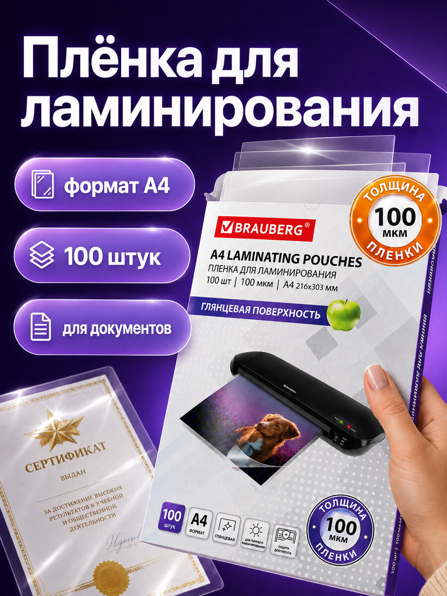 Пленки для горячего ламинирования BRAUBERG глянцевая А4, 100шт 100мкм