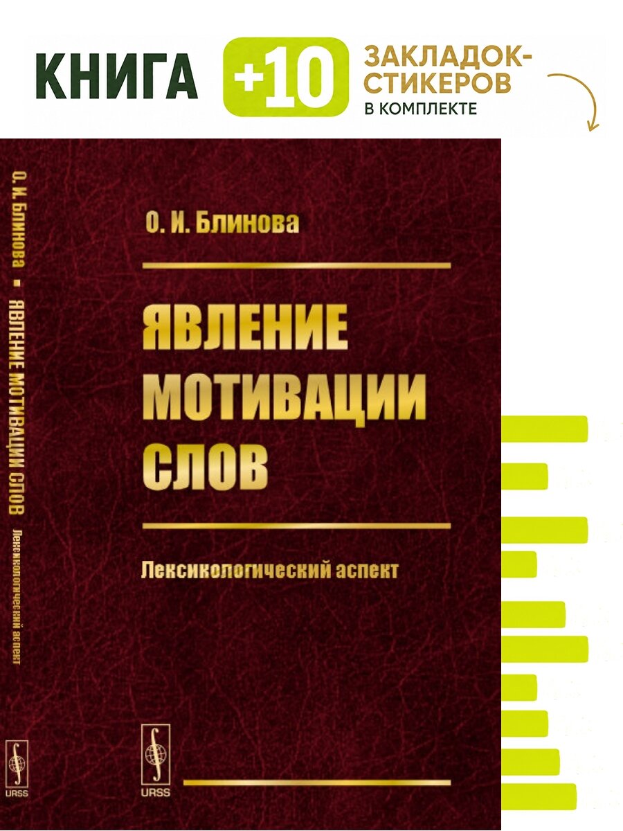Явление мотивации слов. Лексикологический аспект. Комплект: книга + 10 закладок-стикеров