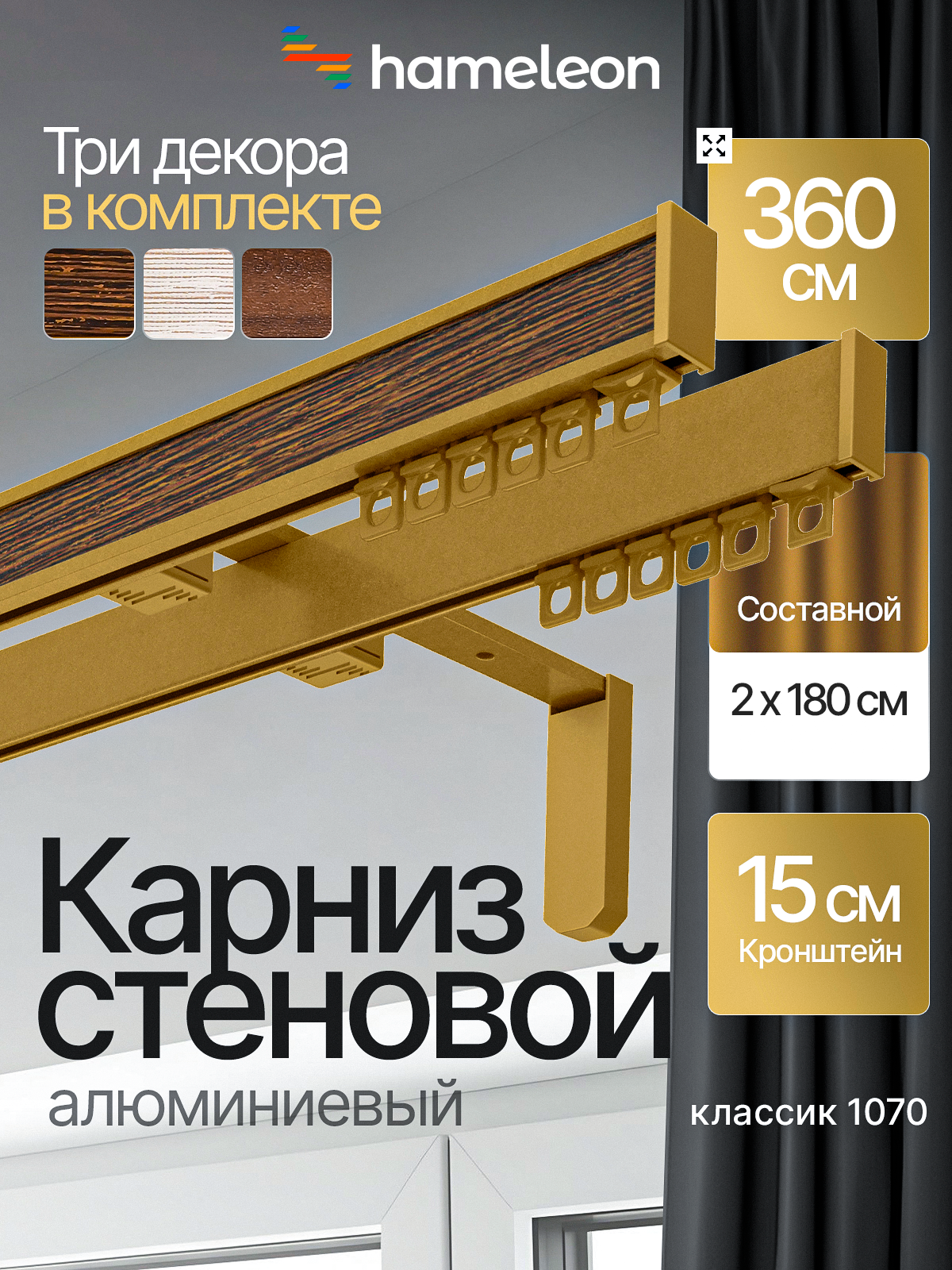 Карниз для штор 360см хамелеон классик 1070 двухрядный настенный, цвет золото, алюминий, кронштейны 15см