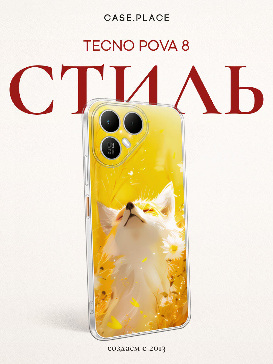 Силиконовый чехол на Tecno Pova 8 / Текно Пова 8 с принтом Лиса в поле