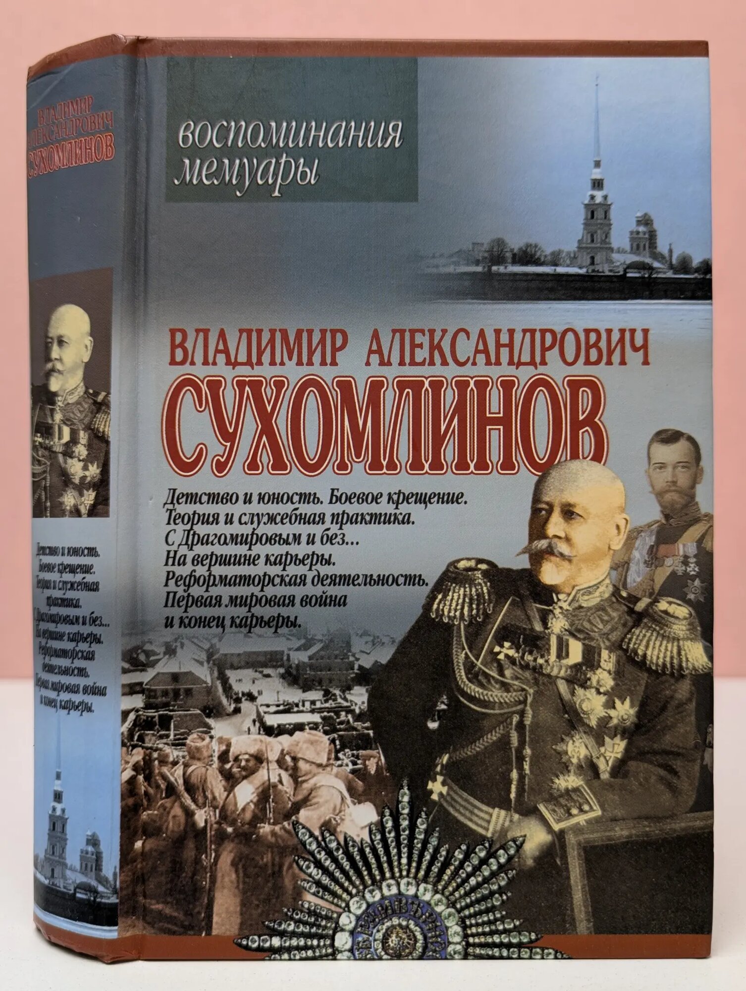 Владимир Александрович Сухомлинов. Воспоминания. Мемуары Сухомлинов Владимир Александрович 2005