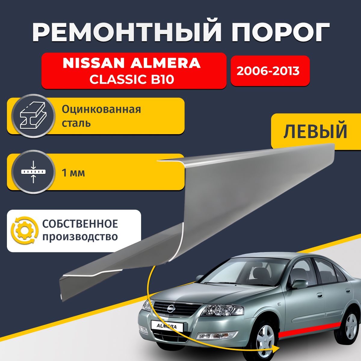 Левый ремонтный порог для Nissan Almera Classic B10 2006-2013 г, оцинкованная сталь 1 мм. (Ниссан Альмера Классик Б10), порог автомобильный, стандартный. Кузовной ремонт.