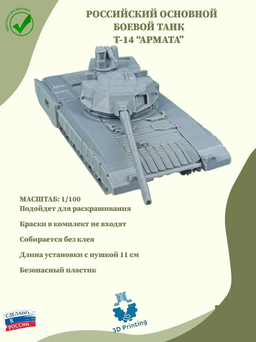 Сборная модель российский основной боевой танк Т-14 "Армата"