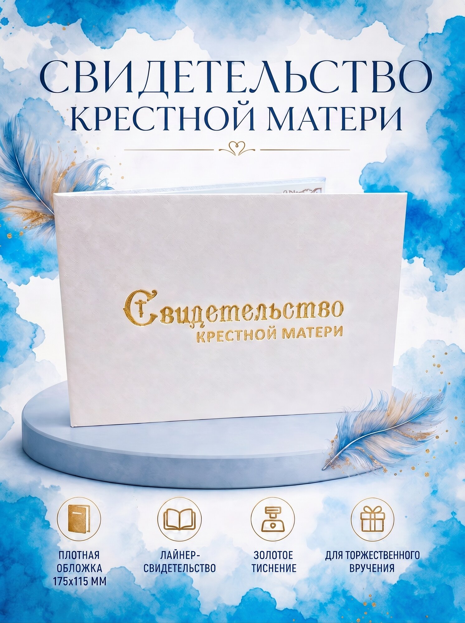 Свидетельство крестной матери, авторское