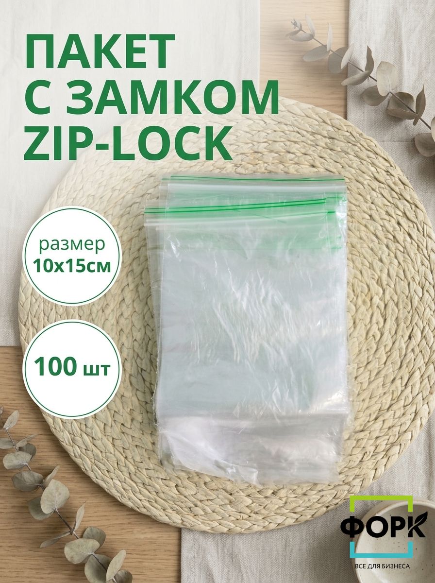 Пакет с замком (zip-lock) 10х15см 30мкм 100шт