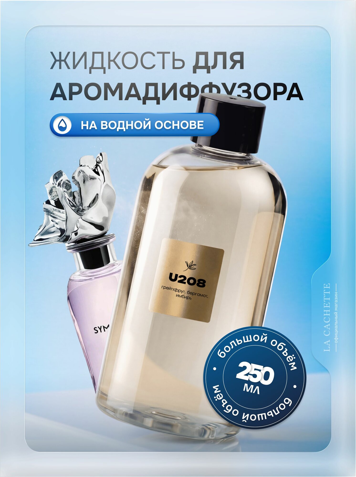 Жидкость для ультразвукового ароматизатора Symphony U208 250мл
