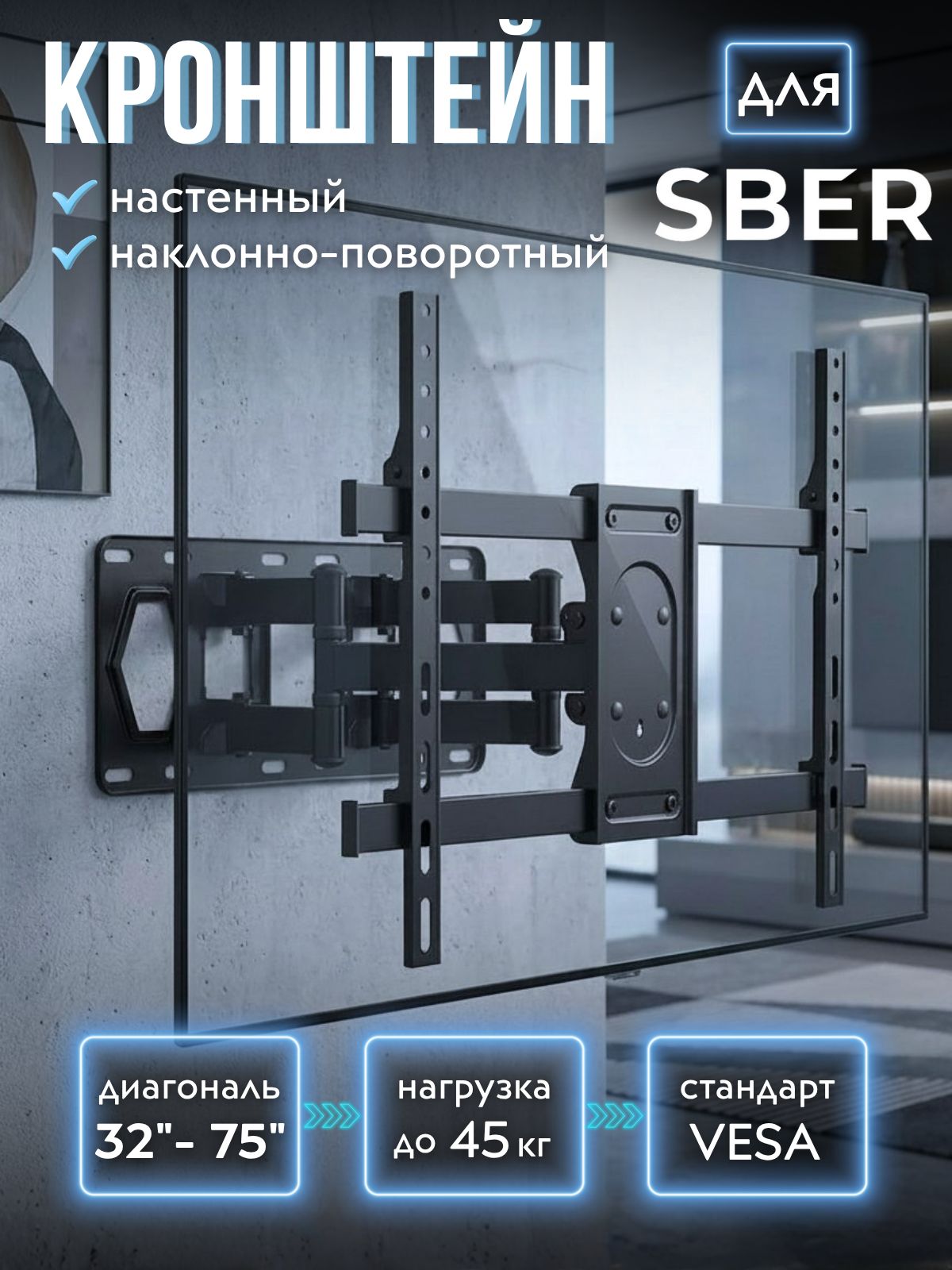 Кронштейн для телевизора Sber 32-75 дюймов