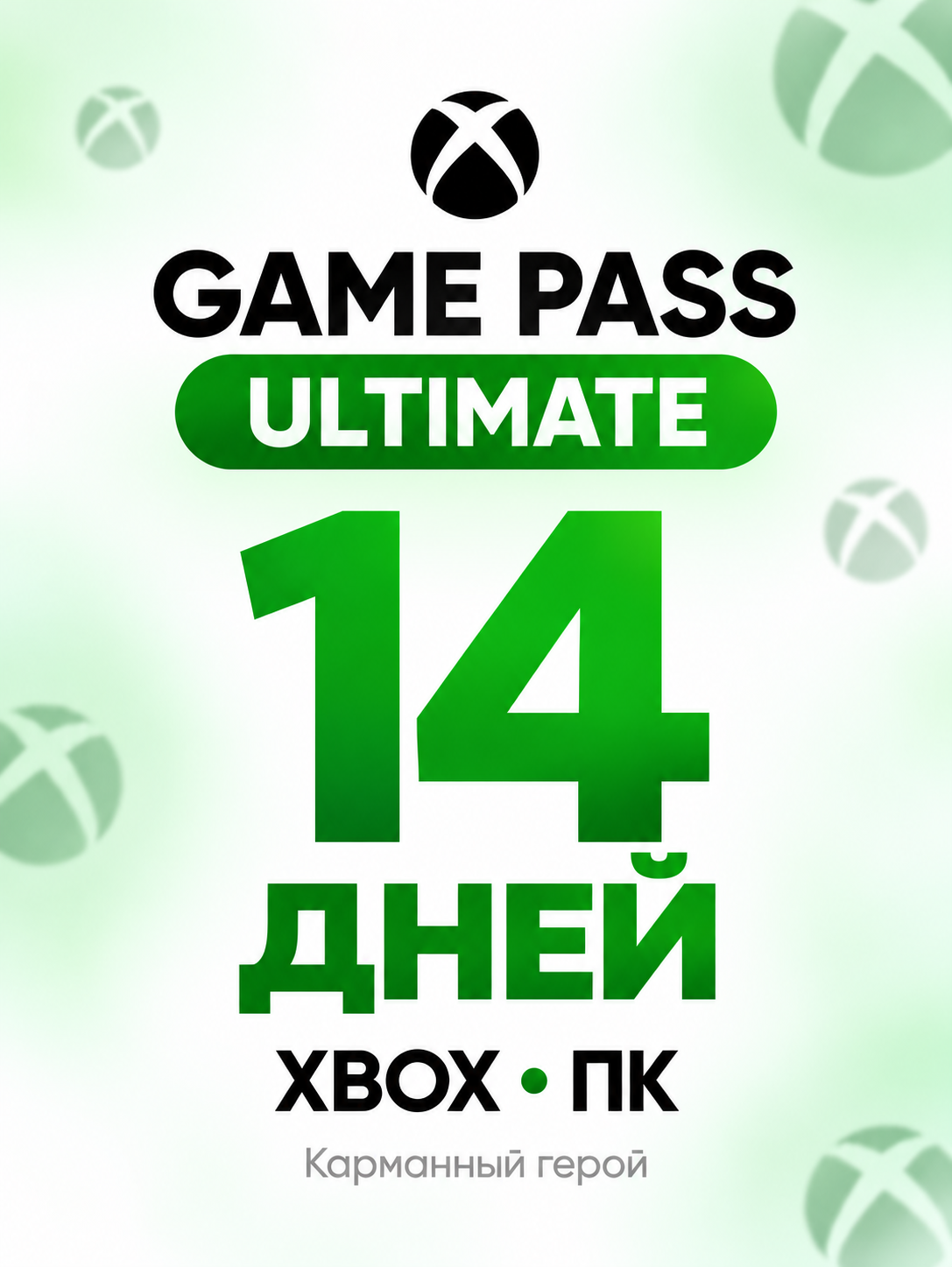 Подписка Xbox Game Pass Ultimate на 14 дней, Россия/США, продление/новый аккаунт, Xbox/ПК