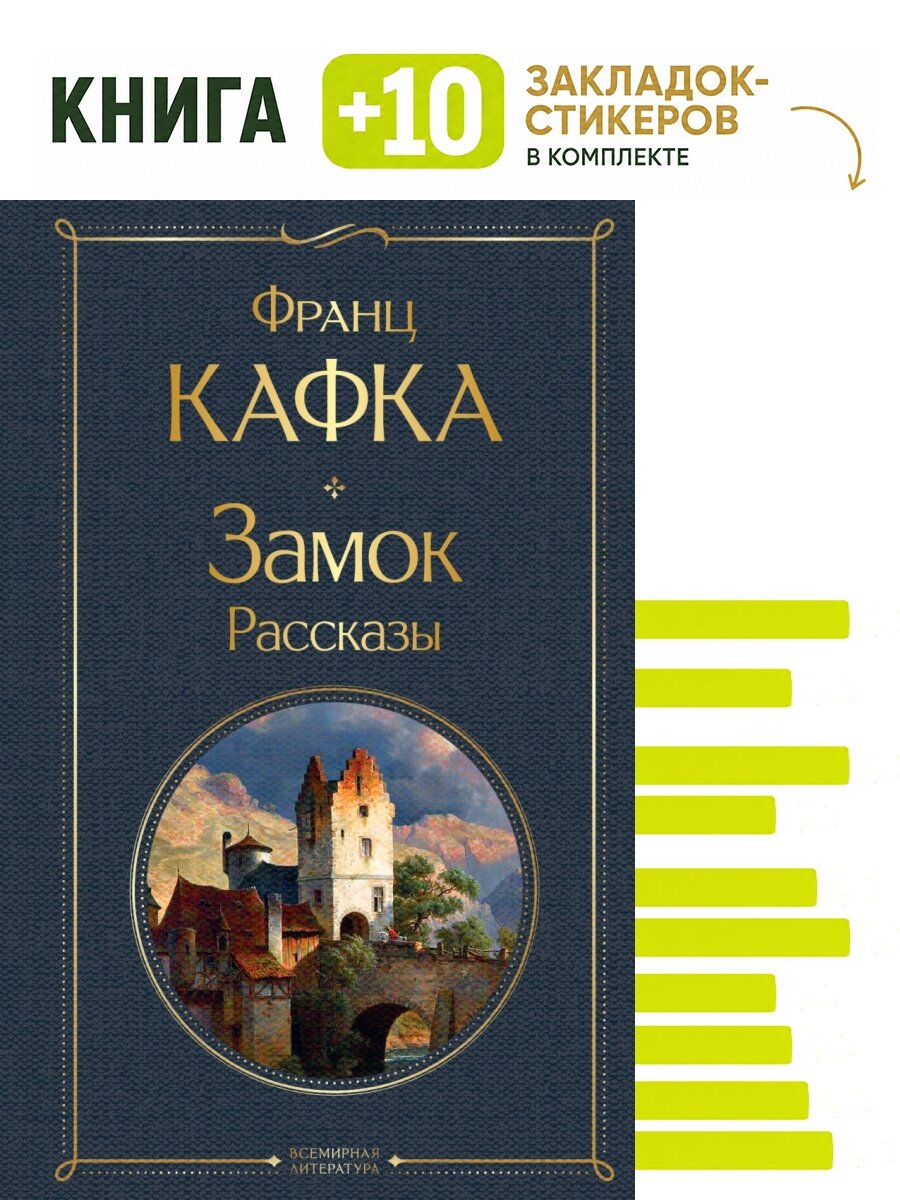 Замок. Рассказы. Комплект: книга + 10 закладок-стикеров