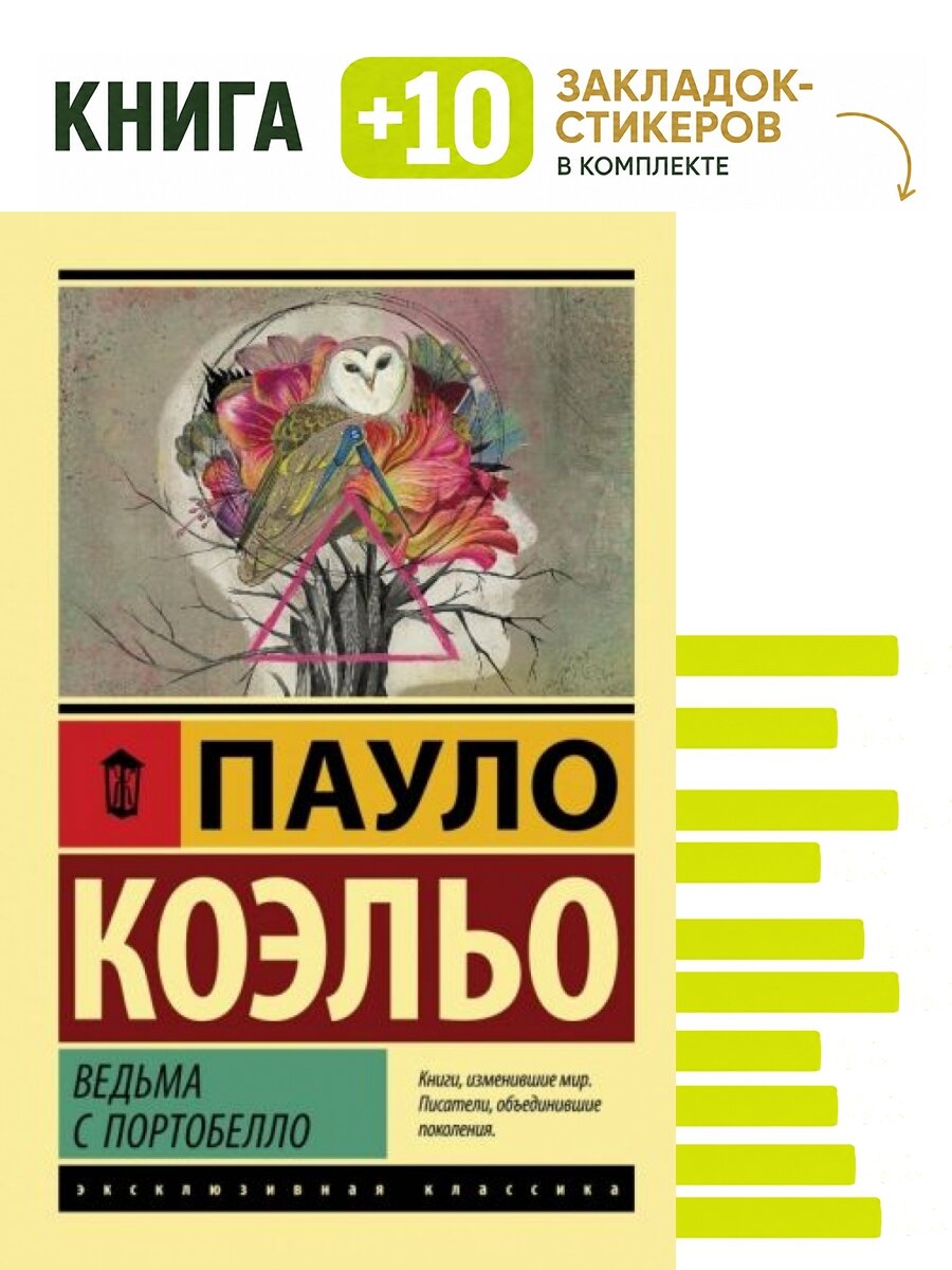 Ведьма с Портобелло. Комплект: книга + 10 закладок-стикеров