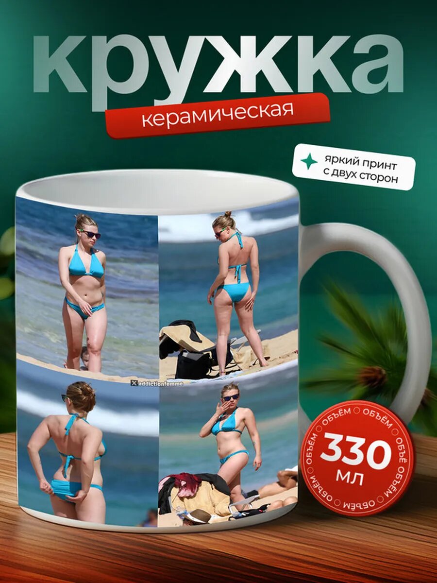 Кружка Скарлетт Йоханссон Горячая 18 9,