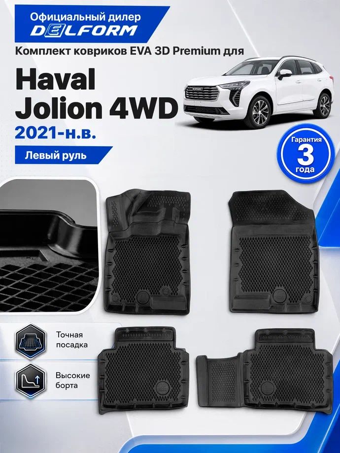 Коврики в салон для Haval Jolion 4WD 2021-н. в. ( Хавал Джолион 4ВД полный привод, Хавай Джулион, Хавейл Джолион ) ТЭП Premium EVA 3D, с бортами, Delform